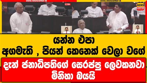 යන්න එපා අගමැති පියන් කෙනෙක් වෙලා වගේ දැන් ජනාධිපතිගේ සෙරප්පු ලෙවකනවා මිනිහා බයයි Youtube