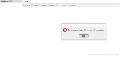 关于navicat报错server Unexpectedly Closed Network Connectionnavicat