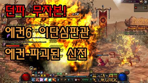 던파 무자본 에컨6 이단심판관인페르노 에컨 파괴된 신전 Dfo Youtube