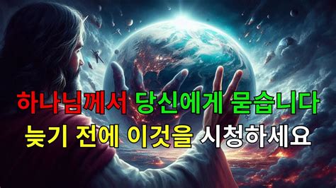 하나님께서 당신에게 묻습니다 늦기 전에 이것을 시청하세요 하나님께서 말씀하십니다 오늘의 신의 메시지~ 지금의 신의 메시지 Youtube