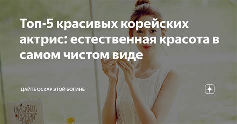 Топ 5 красивых корейских актрис естественная красота в самом чистом виде Дайте Оскар этой