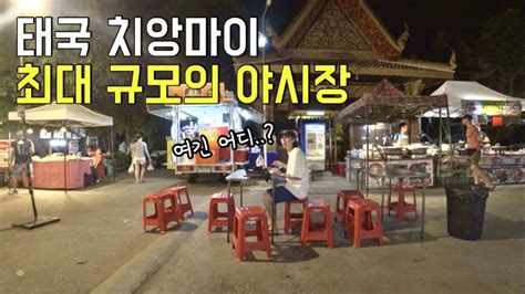 태국 치앙마이에서 가장 큰 선데이 마켓이 드디어 열었습니다 근데 커도 커도 너무 크네요 Youtube