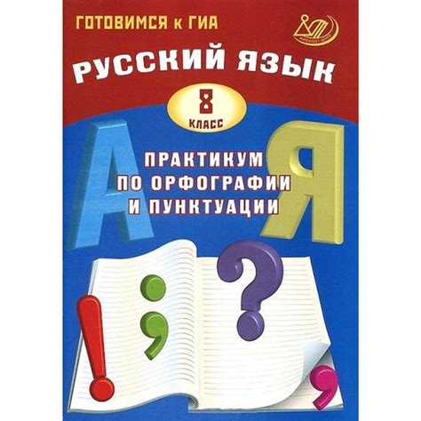 Пособие по подготовке к ГИА Интеллект-Центр Русский язык, 8 класс ...