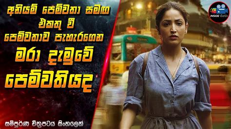 අනියම් පෙම්වතා සමඟ එකතු වී පෙම්වතාව පැහැරගෙන මරා දැමුවේ පෙම්වතියද 😱 Movie In Sinhala Inside