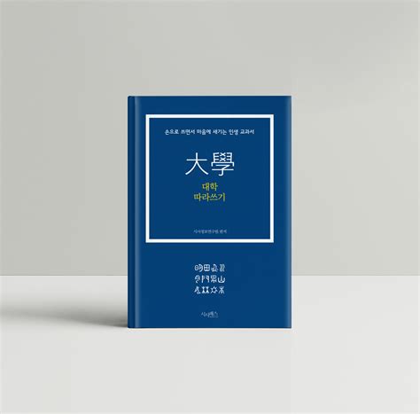 시사패스 한자 공부가 단순한 문자 학습을 넘어 마음공부로 이어질 수 있을까 언뜻 보기에 한자와 마음 수양은 별개의 영역처럼