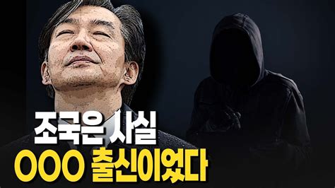 [젊은시각 쇼츠 하이라이트] 조국은 사실 Ooo 출신이었다 Youtube