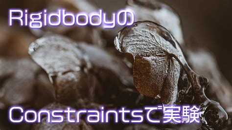 【unity】rigidbodyのconstraints 制限 を変えて実験 │ エクスプラボ