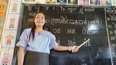 ភាសាខ្មែរថ្នាក់ទី១÷មេរៀនទី៥២ ប្រកបនឹង ន ន់ ពួកអ៊ ទំព័រទី៦៥ Youtube