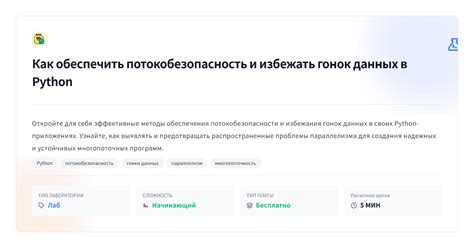 Как обеспечить потокобезопасность и избежать гонок данных в Python Labex