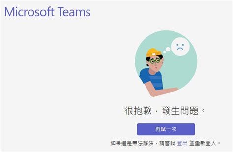 公司的teams 帳號一直無法登入 Microsoft Qanda