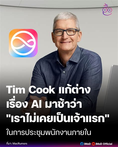 Imod Tim Cook แก้ต่างเรื่อง Ai ของ Apple ที่มาช้าว่า Facebook
