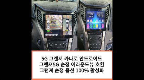 울산안드로이드 그랜져5g 안드로이드 순정 어라운드뷰 호환 Youtube