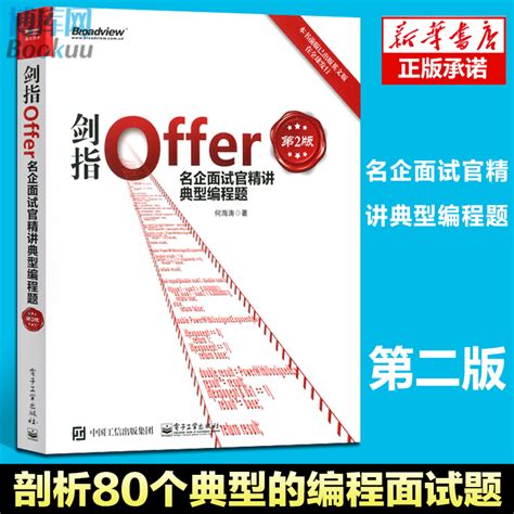 正版现货剑指offer名企面试官精讲典型编程题第2版 Java程序员面试宝典 Offer企业面试题大全编程之美编程面试书籍虎窝淘