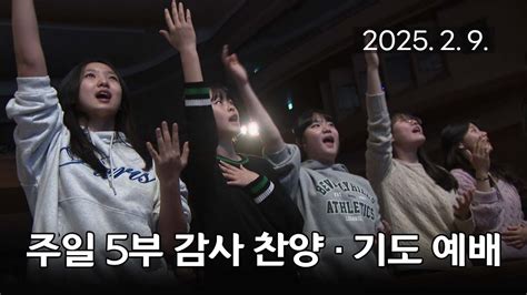 주일5부 감사찬양 기도예배 예수 십자가에 흘린 피로써 인애하신 구세주여 2025 02 09 연세중앙교회 윤석전 목사 Youtube