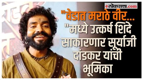 सूर्याजी दांडकर यांची ऐतिहासिक भूमिका करण्याबद्दल उत्कर्ष शिंदे म्हणाला Video Dailymotion