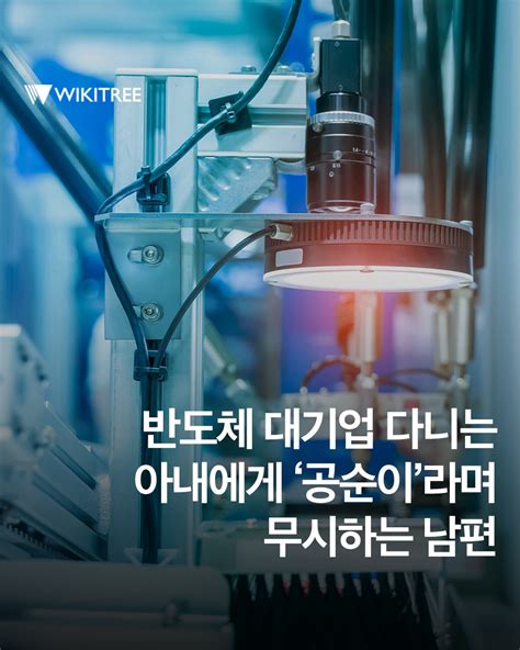 Wikitree 위키트리 📌반도체 대기업에서 근무하는 아내에게 공순이라며 비아냥대는 남편 때문에 고민이라는 사연이 전해졌습니다 지난 14일 직장인 익명 커뮤니티