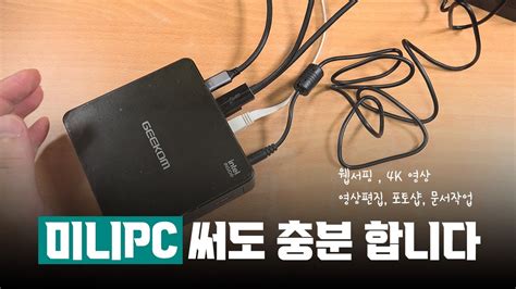 20만원대 미니pc 전기요금 걱정 없고 웹서핑에 영상편집까지 실제 사용 느낌은 Youtube