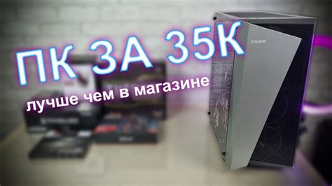 СБОРКА ПК ЗА 35000 ЛУЧШЕ ЧЕМ В МАГАЗИНЕ! - YouTube