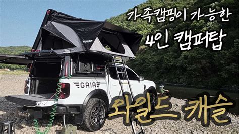 신제품 가이아캠퍼 4인용 캠퍼탑ㅣ와일드캐슬ㅣ트럭캠퍼ㅣ캐노피ㅣ픽업트럭ㅣ루프탑텐트ㅣ캐노피캠퍼 Youtube