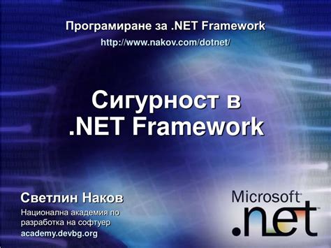 PPT Сигурност в NET Framework PowerPoint Presentation free download ID 5476459