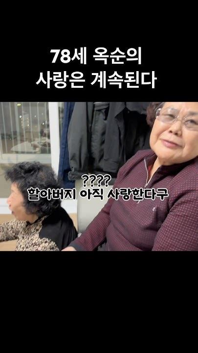 아직 사랑한다~ 할머니사계 할머니 손녀 할머니와손녀 Youtube