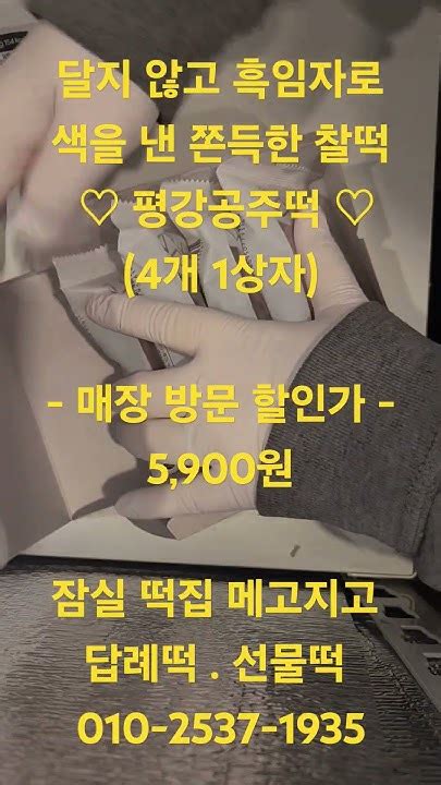 달지 않고 흑임자로 색을 낸 쫀득한 찰떡 ♡ 평강공주떡 ♡4개 1상자 매장 방문 할인가 5900원 잠실 떡집