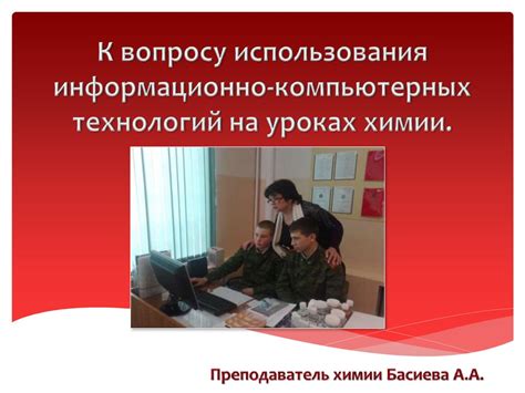 К вопросу использования информационно компьютерных технологий на уроках химии презентация онлайн