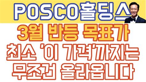 포스코홀딩스 Posco홀딩스 주가 전망 3월 반등 목표가 최소 이 가격까지는 무조건 올라옵니다 Youtube