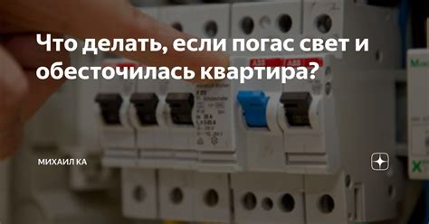 Что делать, если погас свет и обесточилась квартира? | Михаил Ка | Дзен