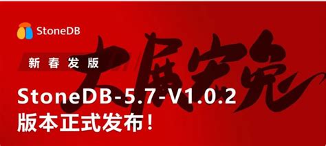 新春发版，大展宏“兔”：stonedb 57 V102 版本正式发布！两分钟快速部署安装您的分析加速器~ 墨天轮