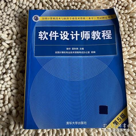 软件设计师教程（第5版）（全国计算机技术与软件专业技术资格（水平）考试指定用书） 褚华、霍秋艳 著 孔夫子旧书网