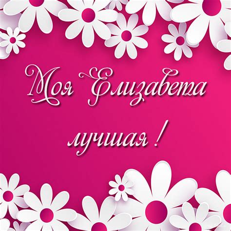 Открытки с именем Елизавета