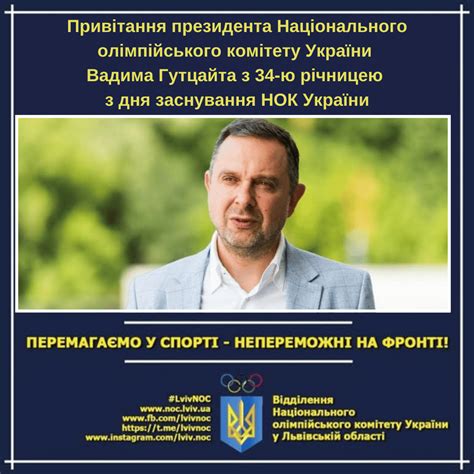 Привітання президента Національного олімпійського комітету України Вадима Гутцайта з 34 ю