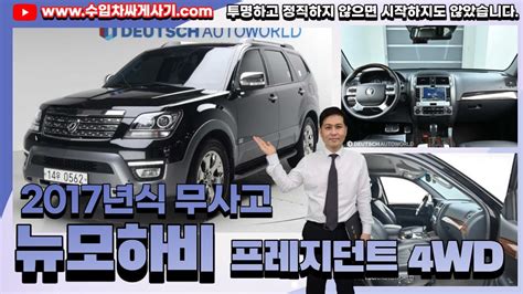 5분 중고차 Suv 더뉴모하비 4wd 프레지던트 블랙 가성비중고차 무한최저가 최대한 저렴하게 어디 Ft수입차싸게사기 도이치오토월드 차박 캠핑 고고 Youtube