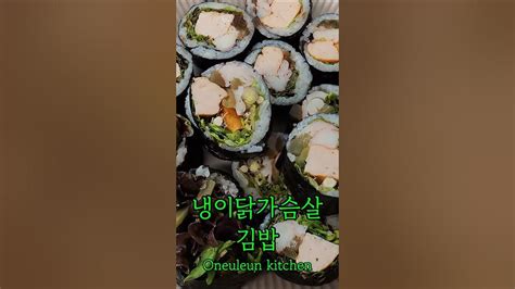 냉이닭가슴살김밥다이어트김밥 오늘은키친 Youtube