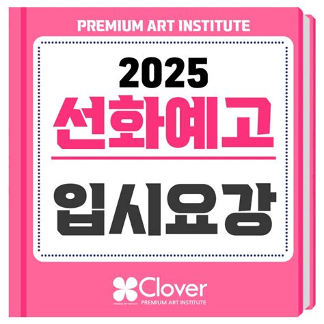 2025학년도 선화예고 입시요강 경쟁률입학전형교과성적실기일정미술과선화예술고등학교 네이버 블로그