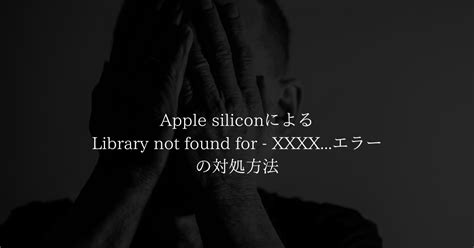 【xcode】apple Siliconによるlibrary Not Found For Xxxxエラーの対処方法 Nriネットコムblog