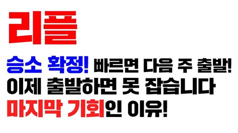 승소 확정 빠르면 다음 주 출발 리플 이제 출발하면 못 잡습니다 마지막 기회인 이유 리플코인전망 리플코인호재 리플전망 리플코인 리플 리플코인시세 Youtube