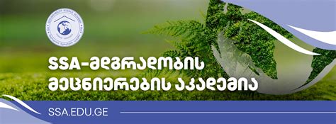 Ssa • მდგრადობის მეცნიერების აკადემია