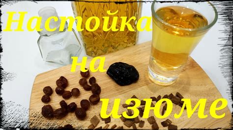 Настойка на изюме. Изюмовка. Рецепт настойки на изюме. - YouTube
