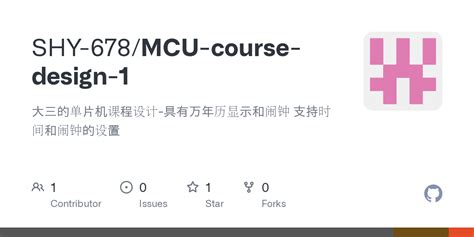 GitHub SHY 678 MCU course design 1 大三的单片机课程设计 具有万年历显示和闹钟 支持时间和闹钟的设置