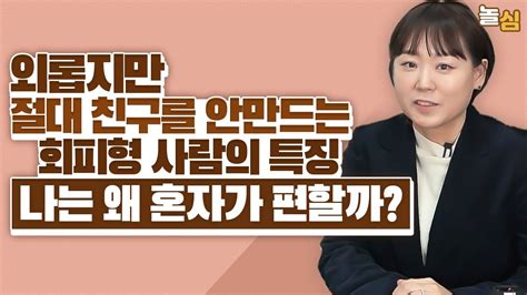편하게 연락할 친구가 없는 회피형 사람 의 특징 이혜진 상담심리사 Youtube