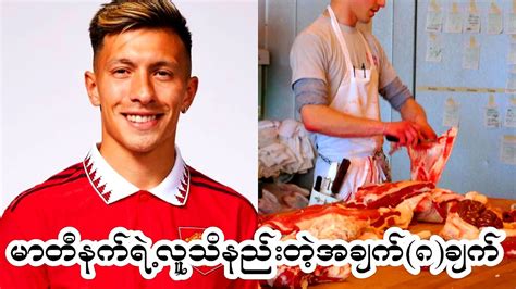 မာတီနက်ရဲ့လူသိနည်းတဲ့အချက် ၈ ချက် Youtube