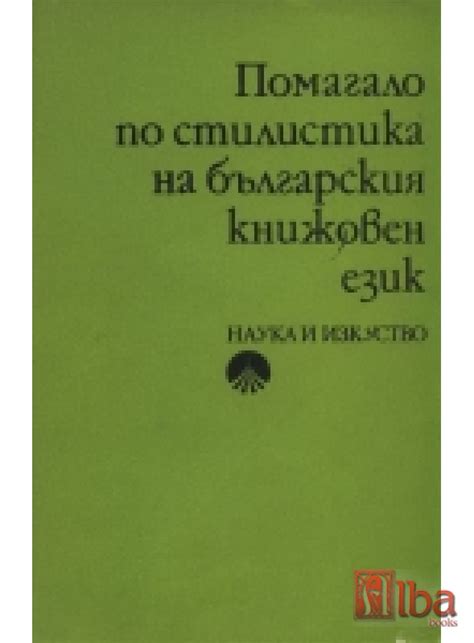 Помагало по стилистика на българския книжовен език