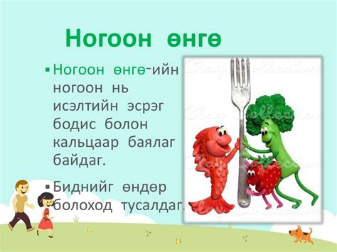 Хүнсний ногооны ашиг тус