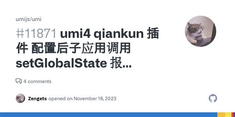 umi4 qiankun 插件 配置后子应用调用 setglobalstate 报 [qiankun] state has not