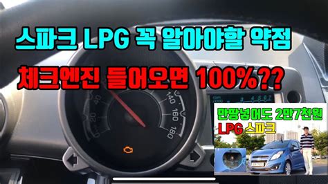220623 쉐보레스파크lpgi차량을 구입하시는 분은 꼭알아두셔야 합니다 스파크기화기고장 스파크베이퍼라이저 스파크체크엔진 Youtube