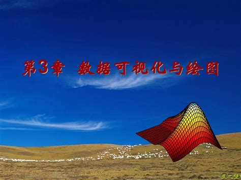 Matlab Char03 数据可视化与绘图20120315 Word文档在线阅读与下载 无忧文档