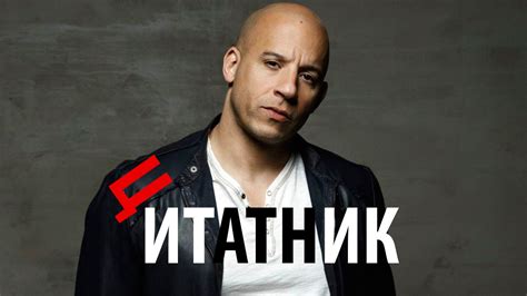 Цитаты Вин Дизель Волшебный момент Цитаты великих людей Youtube