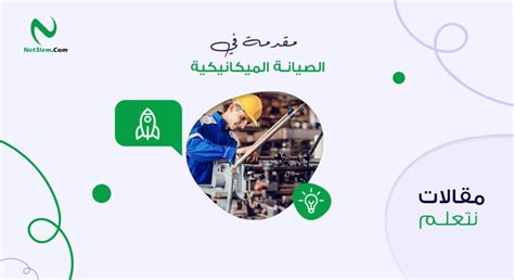 مقدمة في الصيانة الميكانيكية نتعلم